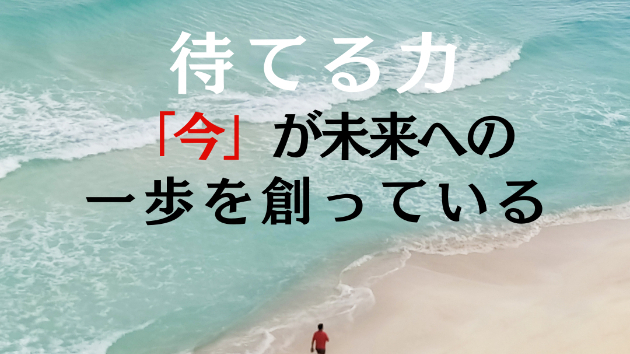 【待てる力が叶える】｜望みを叶える人生創造鑑定士★真生（まお）｜coconalaブログ